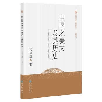 中国之美文及其历史