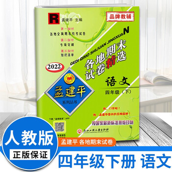 【科目可选】2022新版孟建平四年级下册语文数学英语科学各地期末试卷精选部编人教版北师全套小学4年级下同步模拟复习考试冲刺100分测试卷 4年级下【语文】人教版