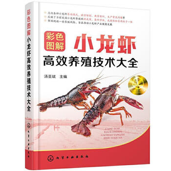彩色图解小龙虾养殖技术大全历史  图书