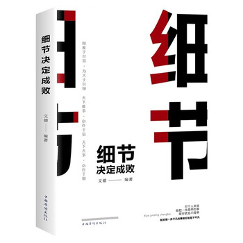 细节决定成败 成功励志市场营销书籍