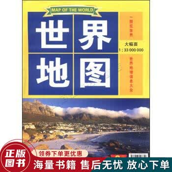 世界地图大幅面1：33000000