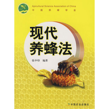 现代养蜂法 张中印