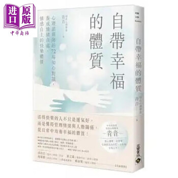 自带幸福的体质 心理諮商师的72场知心对话 养成情绪自处 情感自主的快乐体质 港台原版 青音 高宝