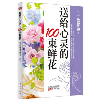 送给心灵的100束鲜花 [日]高森显彻  东方