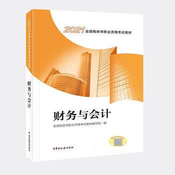 财务与会计全国税务师职业资格考试教材写组中国税务出版社9787567810822 考试书籍