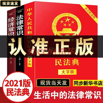 正版3册 民法典2021中华人民共和国民法典大字版法律常识一本全经济常识一本全法律读物书籍