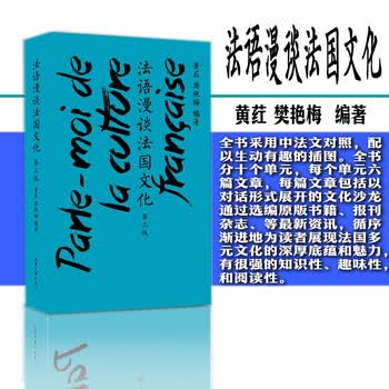 法语漫谈法国文化 （第二版）