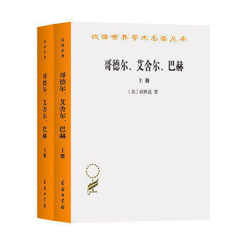 新书--汉译世界学术名著丛书：哥德尔·艾舍尔·巴赫（上下册）9787100195737商务印书馆（美