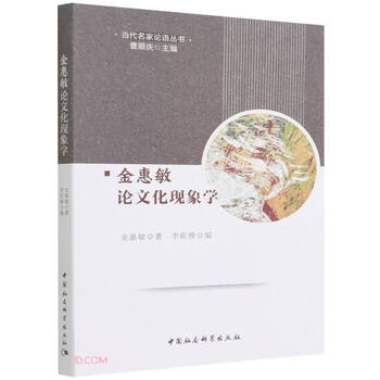 金惠敏论文化现象学