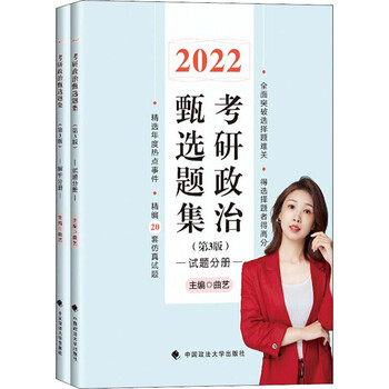 考研政治甄选题集(第3版) 2022(全2册) 图书