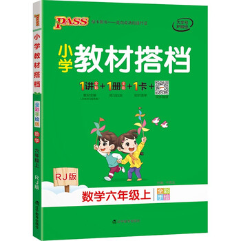 小学教材搭档 数学 六年级上册 人教版 21秋 pass绿卡图书 同步教材解读 全解 课前预习 同步视频微课
