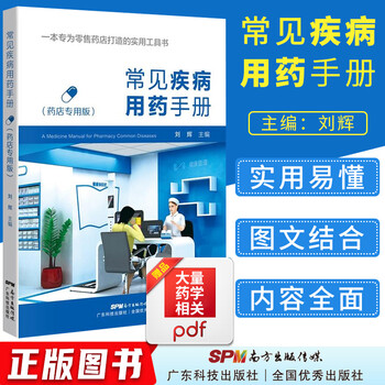 包邮正版 常见疾病用药手册-药店专用版 主编刘辉 一本专为零售药店打造的实用工具书 药店实用手册