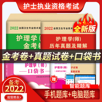 2022年护师资格证考试 初级护师考试 护理学(师）资格考试 护理学师职业资格考试 护师初级资格考试 真题试卷+模拟卷+口袋书 护师试卷