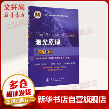 激光原理 十二五普通高等教育本科规划教材