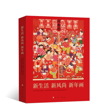 新生活 新风尚 新年画