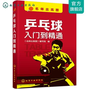 名师出高图--乒乓球入门到精通