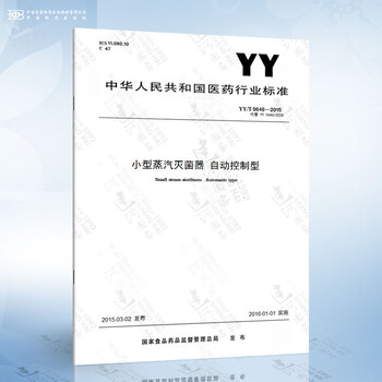 YY/T 0646-2015 小型蒸汽灭菌器 自动控制型