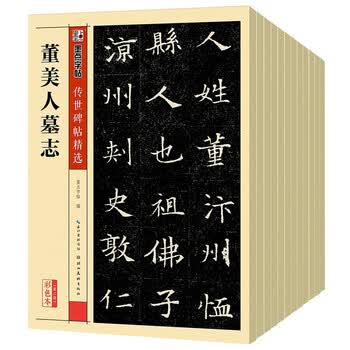 墨点字帖 传世碑帖精选第三辑（京东套装12册）