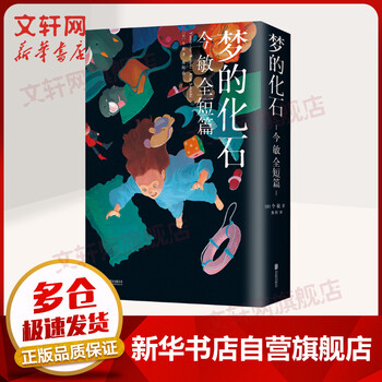 梦的化石 今敏全短篇