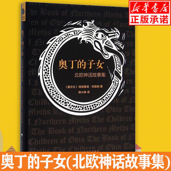 【】奥丁的子女(北欧神话故事集)(精)