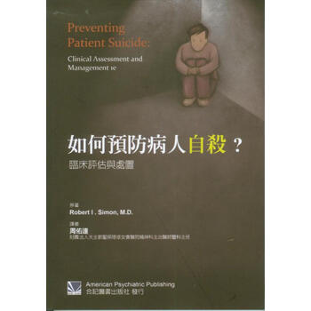 预售 进口 如何预防病人?临床评估与处置(Preventing Patient Suicide: C