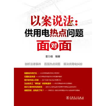 以案说法:供用电热点问题面对面