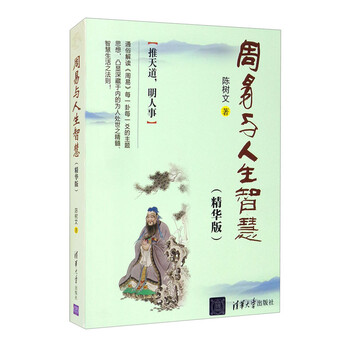周易与人生智慧（精华版）