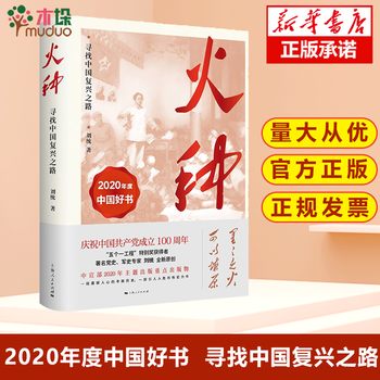 火种(寻找中国复兴之路) 2020年度中国好书2021颁奖