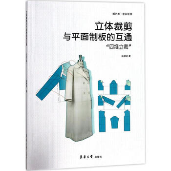立体裁剪与平面制板的互通 杨柳波  书籍
