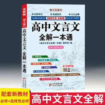 高中文言文全解一本通 人教版 必修+选择性必修 2021版 高中语文文言文完全解读 课本古诗词文翻译