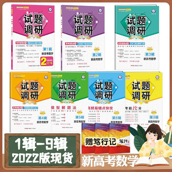 科目可选】2022新版 试题调研 mook系列 高考专题突破练习册 天星教育 数学（新高考） 第九辑 考前抢分必备