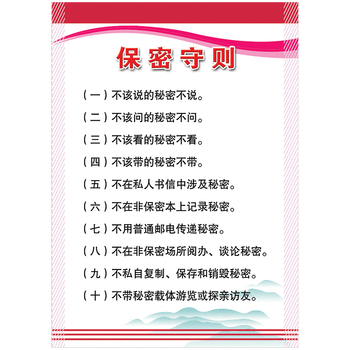 安全保密教育宣传挂图宣传画军队部队保密守则宣传栏墙贴画防水贴纸NAH NAH34 保密守则 40*30厘米 覆膜防水PP贴纸