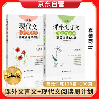 (七年级)初中课外文言文阅读周计划:高效训练120篇+现代文阅读周计划：高效训练100篇 套装两册
