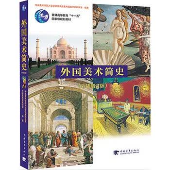 外国美术简史