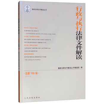 行政与执行法律文件解读·总第168辑(2018.12）