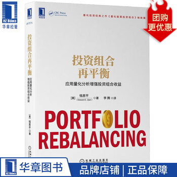 现货包邮 投资组合再平衡：应用量化分析增强投资组合收益 钱恩平8081689