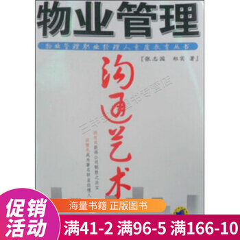物业管理沟通艺术