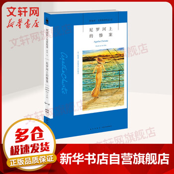 【新版】尼罗河上的惨案 阿加莎·克里斯蒂作品