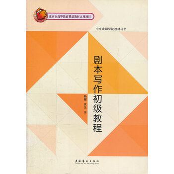 剧本写作初级教程【保证正版】