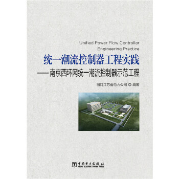 统一潮流控制器工程实践 专著 Unified power flow controller engin