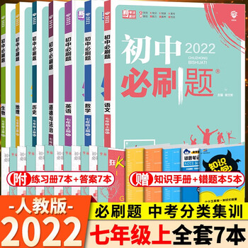 2022新版 初中必刷题七年级上册语文数学英语道德与法治历史地理生物人教版 初中必刷题七上全套练习册