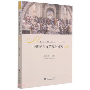 中世纪与文艺复兴研究（四）