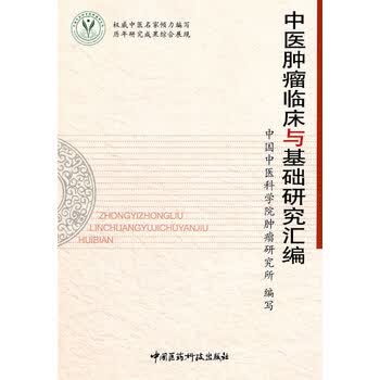 中医肿瘤临床与基础研究汇编【正版图书】