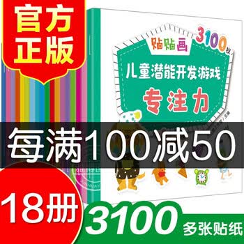 儿童潜能开发游戏贴贴画 贴纸书0-3岁 全18册 3-6岁贴画儿童儿童贴纸书专注力训练思维游戏 幼儿园宝宝动手动脑贴贴画