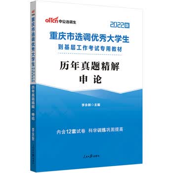 中公教育2022重庆市选调优秀大学生到基层工作考试教材：历年真题精解申论