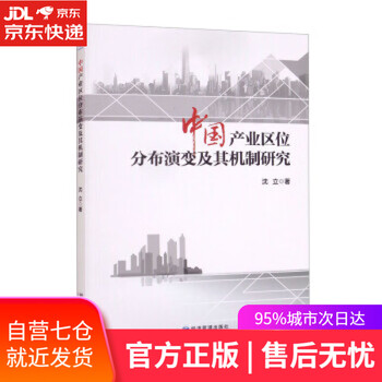 【正版图书】中国产业区位分布演变及其机制研究 沈立 著 经济管理出版社 9787509683132