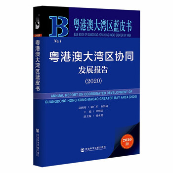 粤港澳大湾区蓝皮书：粤港澳大湾区协同发展报告（2020）    申明浩，杨永聪 编    社科文献