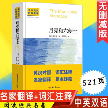 月亮和六便士 毛姆著完整珍藏无删减版英汉对照词汇注释经典世界名著双语读物初高中小学课外阅读书目励志
