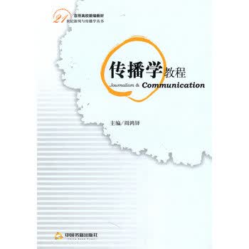 传播学教程【正版图书】