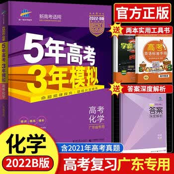 2022曲一线五年高考三年模拟化学B版广东省专用5年高考3年模拟高中化学复习资料教辅辅导书二轮高三总